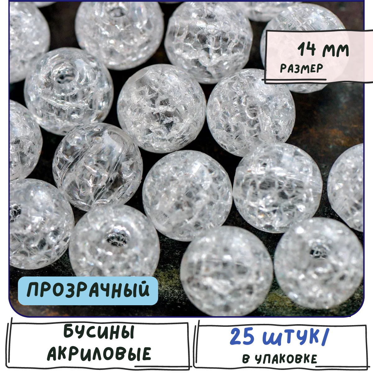 Бусины с кракелюрами трещинками 25 шт, размер 14 мм, прозрачные