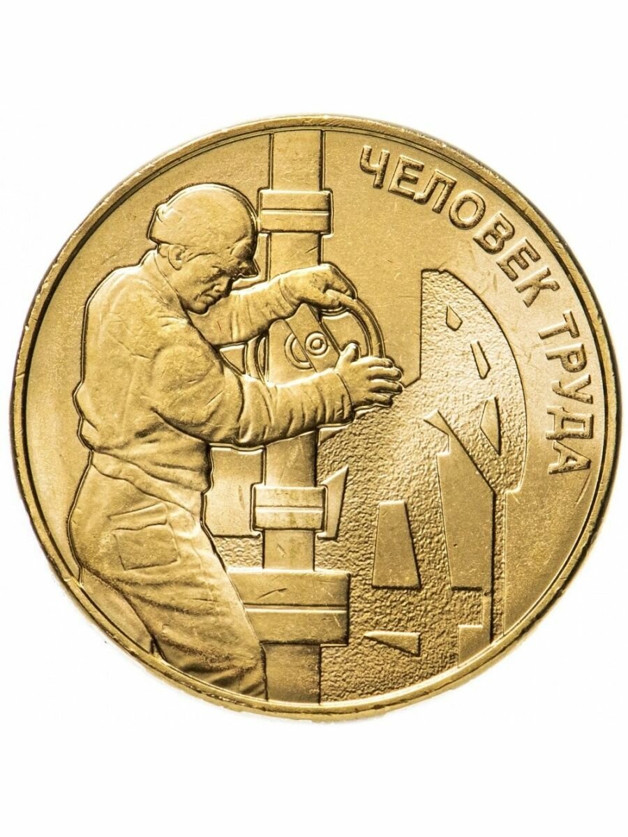 10 рублей 2021 Работник нефтегазовой отрасли, Человек Труда (Нефтяник)