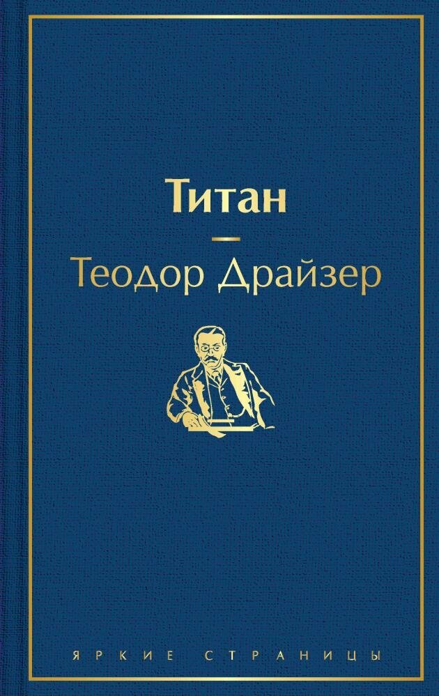 Титан (Драйзер Т.)