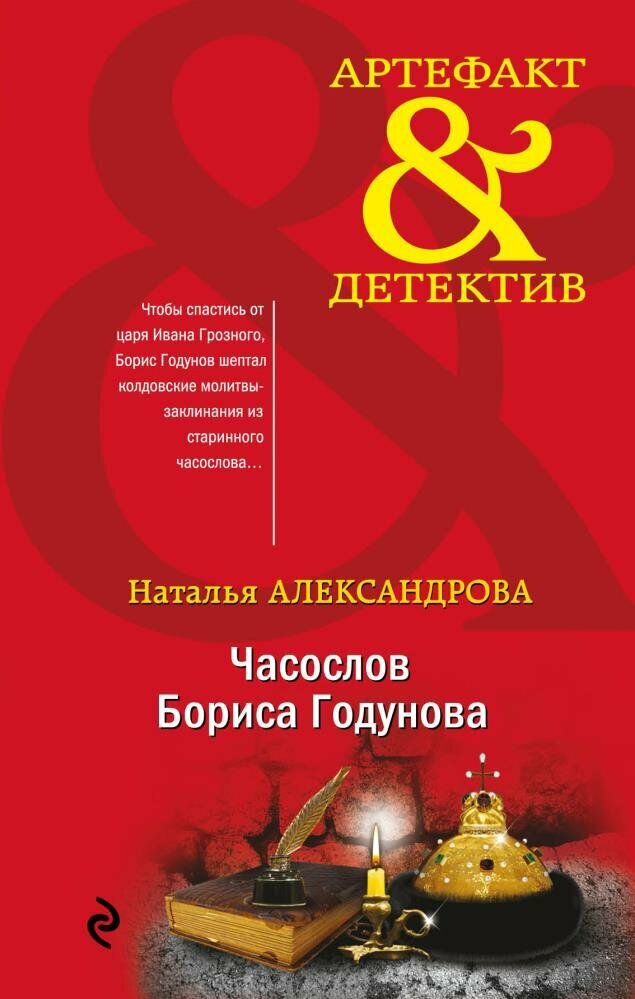 Часослов Бориса Годунова (Александрова Н. Н.)