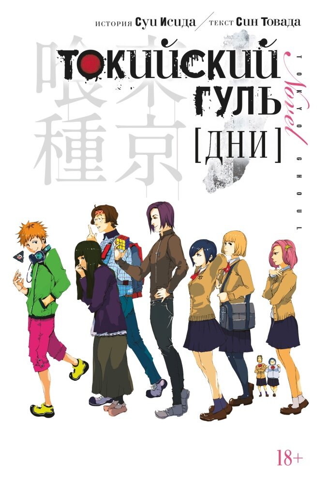 Токийский гуль. Дни (Исида С, Товада С.)