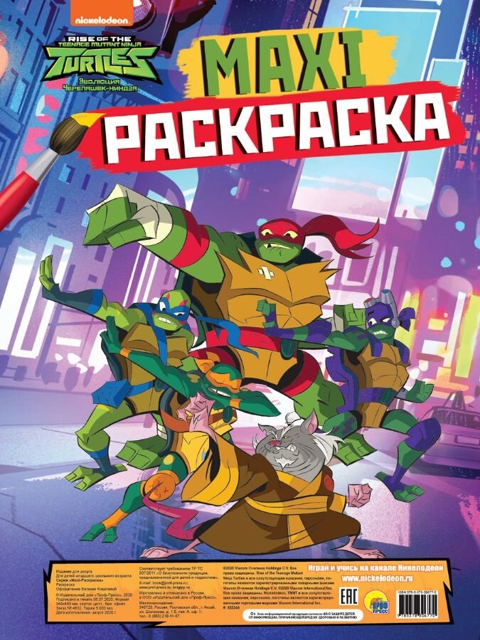 Черепашки-Ниндзя (А3) (Макси Раскраска)