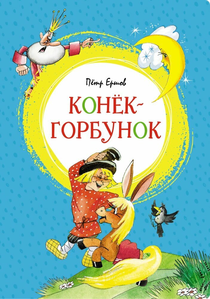 Конёк-горбунок (Ершов П.)