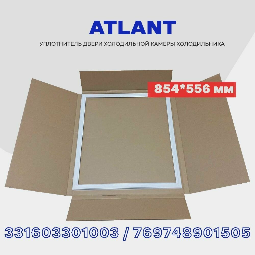 Уплотнительная резинка для холодильника Атлант ХМ/МХМ 56х85,4 см ( 331603301003 / 769748901505 ) / ПАЗ