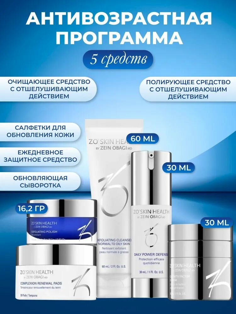 ZZO Skin Health Фаза 2. Антивозрастная программа (5 позиций) / Зейн Обаджи