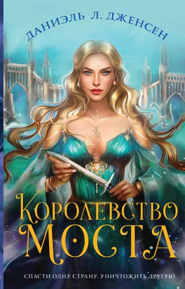 Дженсен Д. Л. Королевство моста, (Эксмо, 2022) твердая обложка, c.448