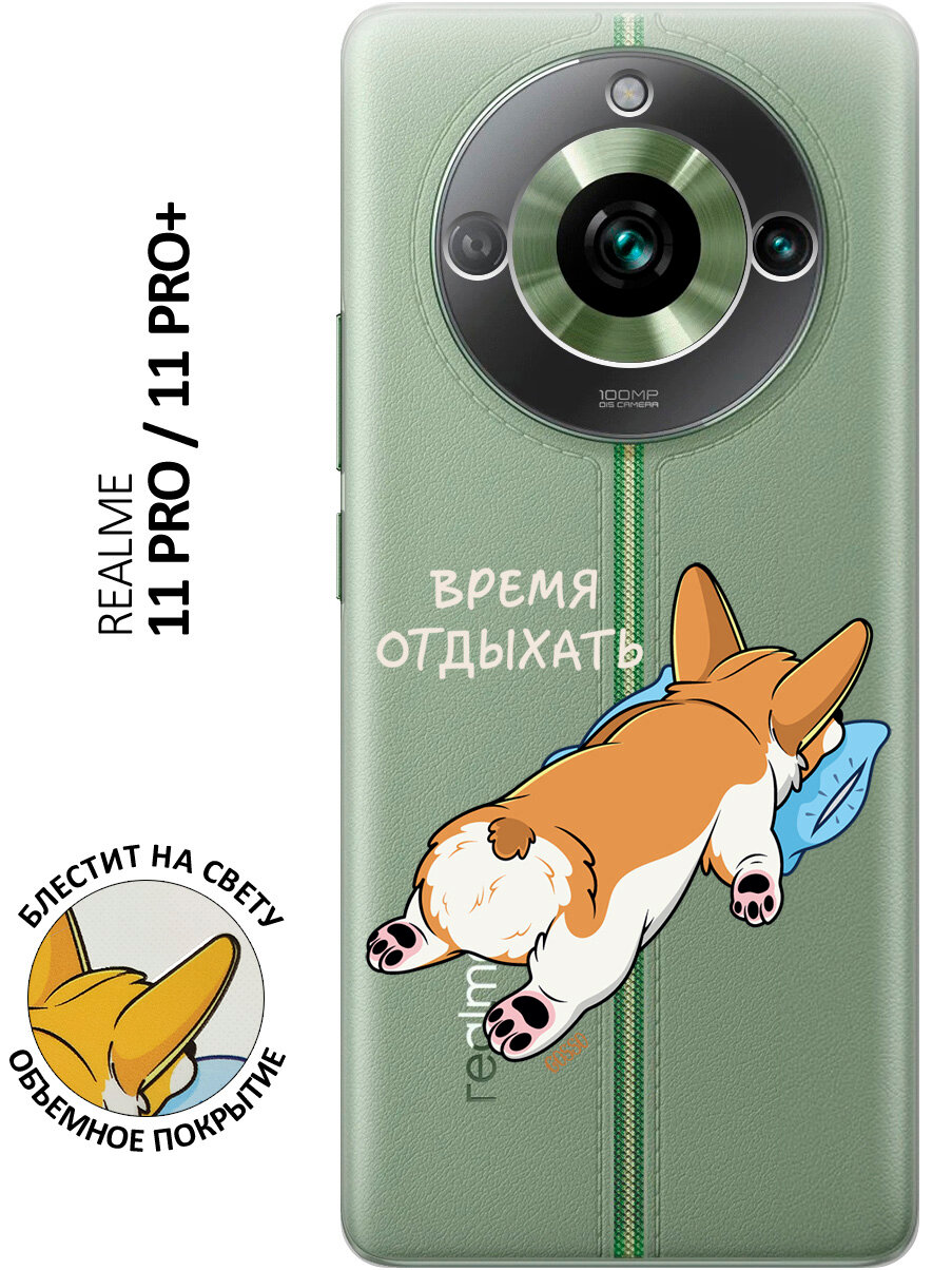 Силиконовый чехол на Realme 11 Pro, 11 Pro+, Рилми 11 Про, 11 Про + с 3D принтом "Relax for corgi" прозрачный
