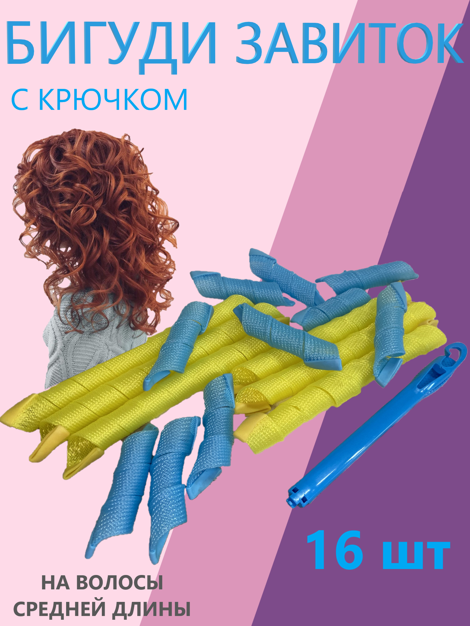Бигуди завиток 200 мм-6 шт, 100 мм-10 шт, с крючком