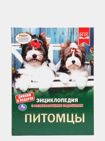 Книга Энциклопедия Питомцы с развивающими заданиями А4