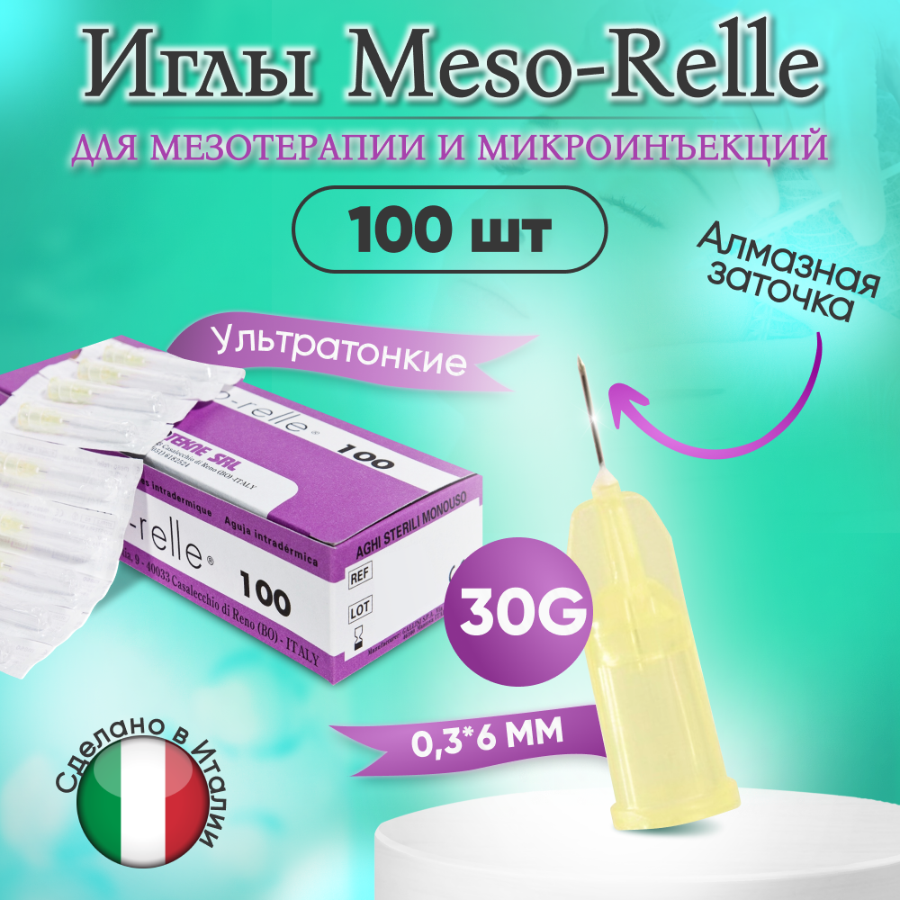 Иглы для мезотерапии 30G (0,3 х 6 мм) Meso-Relle, 100 штук