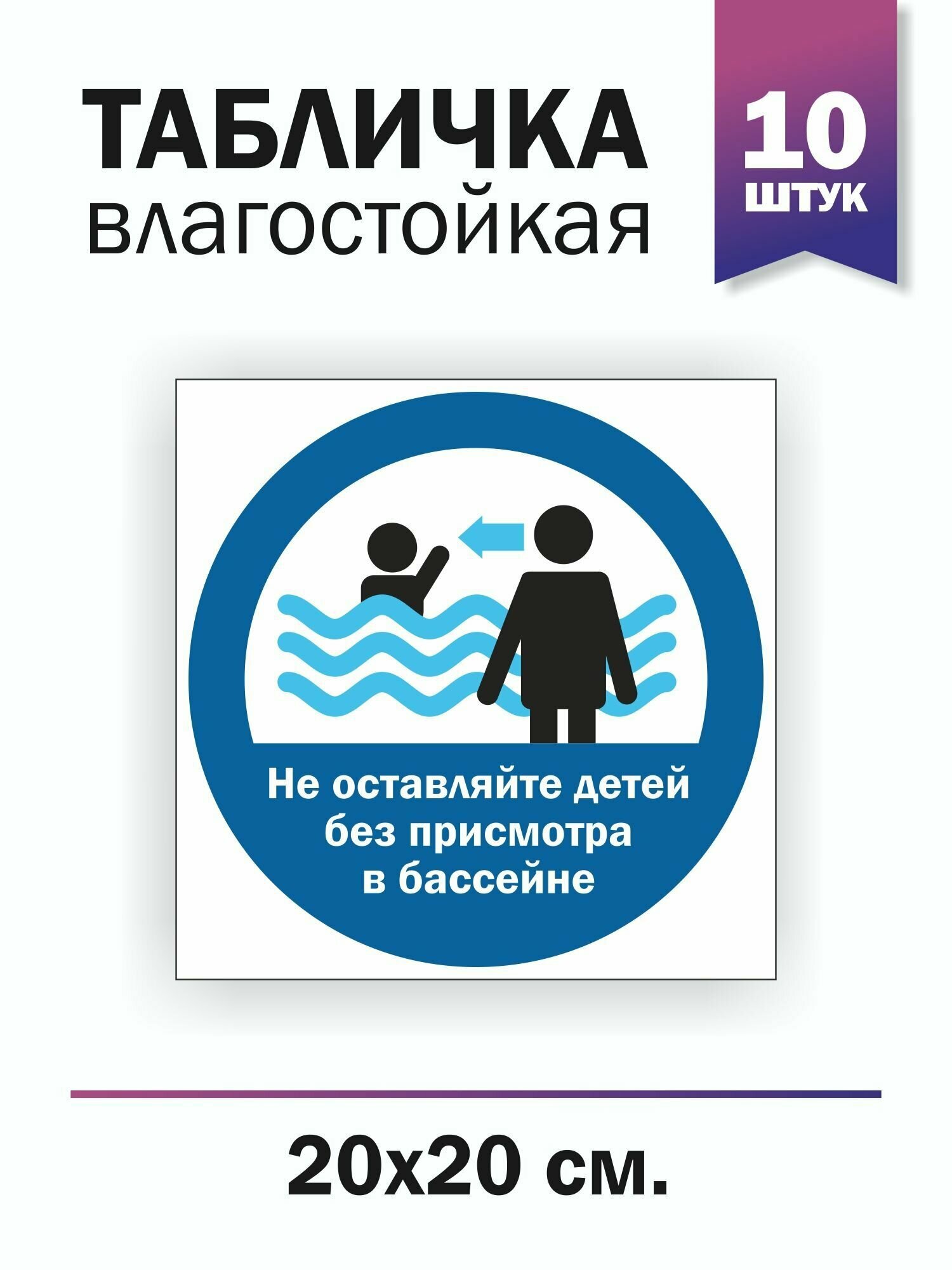 Табличка "Не оставляйте детей без присмотра в бассейне",10 штук