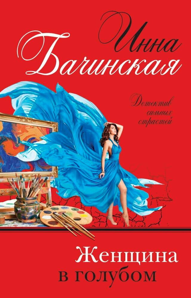 Женщина в голубом (Бачинская И. Ю.)