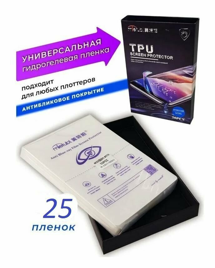 Плёнка универсальная Mietubl (180mm*120mm) для индивидуального резки плоттером-25 штук (анти блу рай)