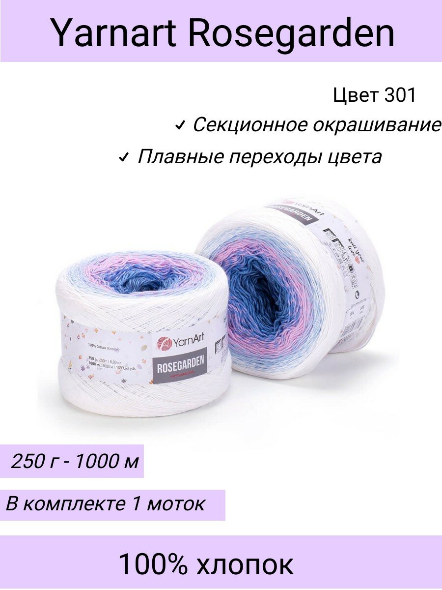 Пряжа YarnArt Rosegarden / цвет 301 белый-василек/ розегарден омбре секционная градиент / 1000 м, 250 г / 100% хлопок