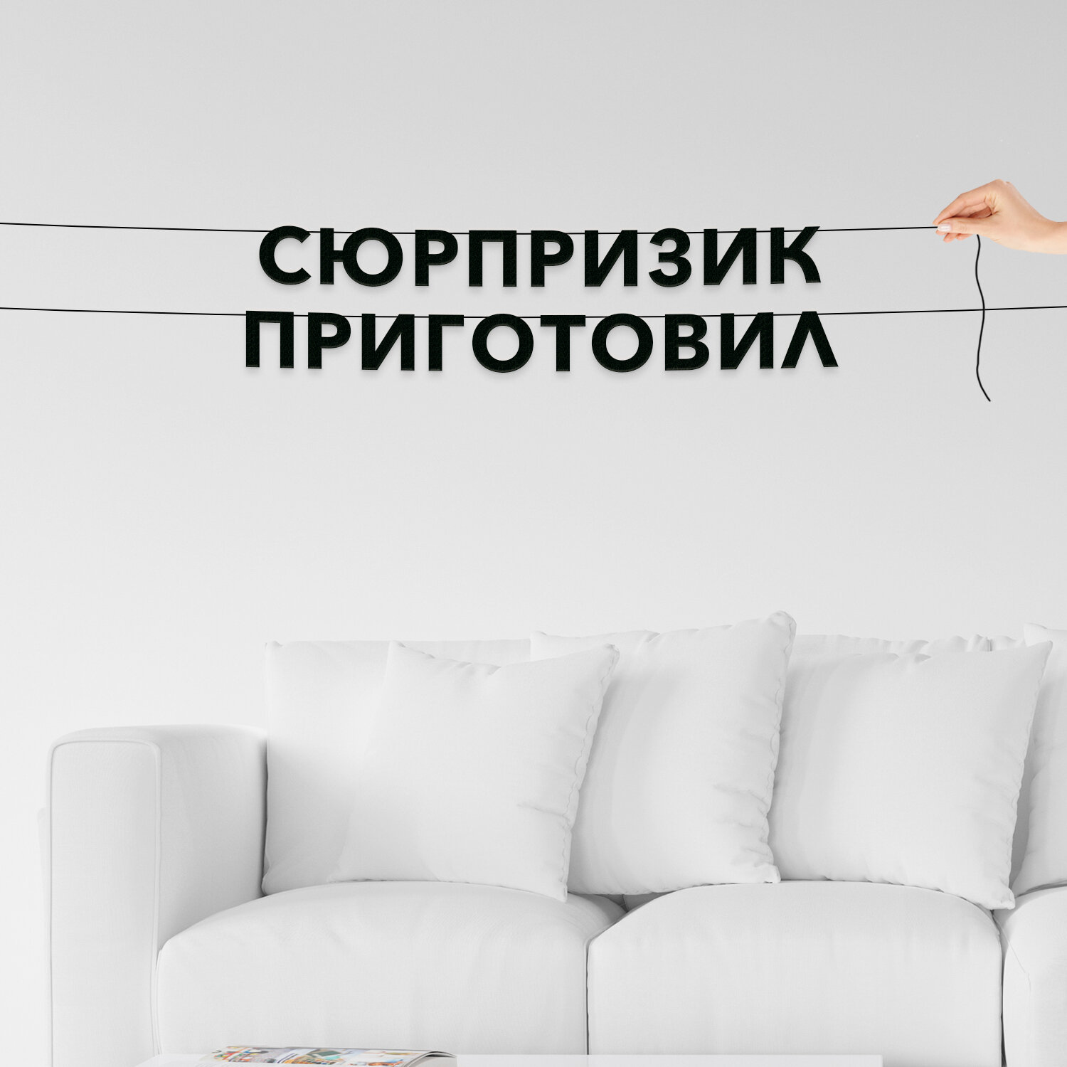 Декор интерьерный черные буквы, Лапенко - “сюрпризик приготовил“, черная текстовая растяжка.