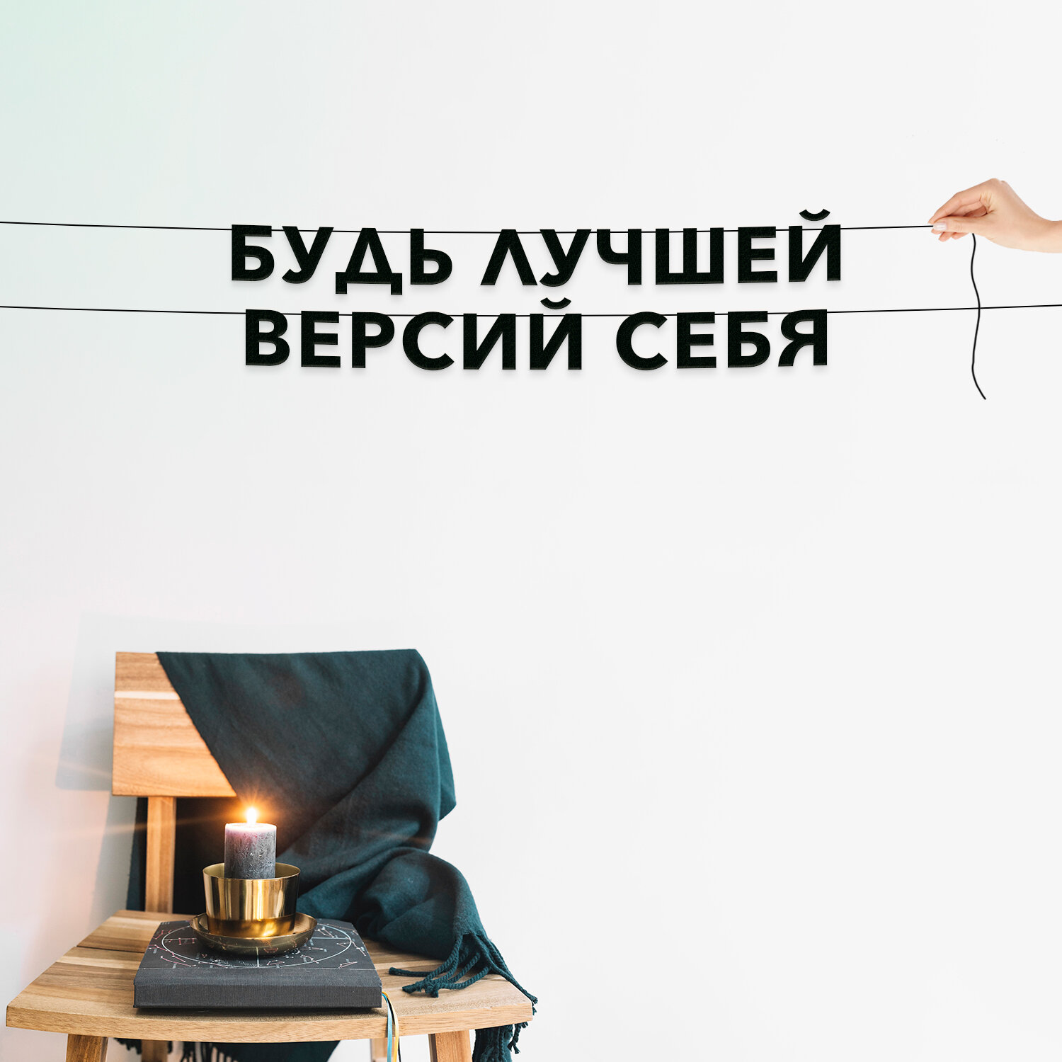Гирлянда растяжка из букв, мотивационные - “Будь лучшей версий себя“, черная текстовая растяжка.
