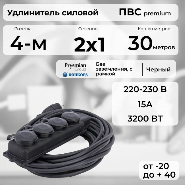 Удлинитель силовой "PREMIUM CABLE" с 4 розетками на рамке, электрический 30 м кабель ПВС 2х1 черный ГОСТ