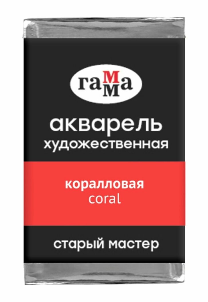 Акварель художественная Коралловая 2.6мл Старый мастер