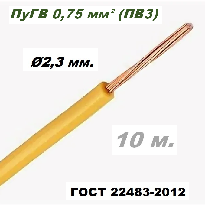 Провод ПуГВ 0,75 мм желтый - 10 м.