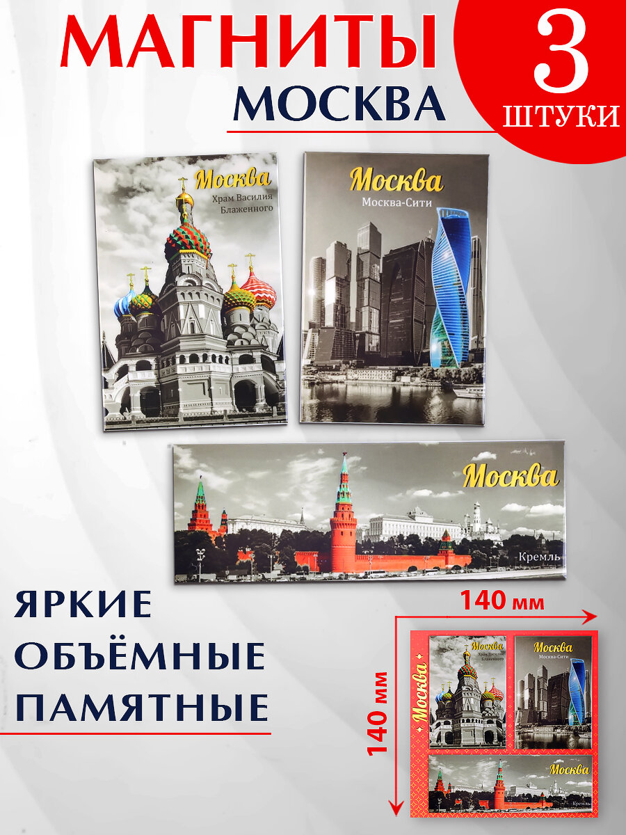 Магнит металлический Москва сувенир № 12, набор из 3 шт. / подарок из Москвы