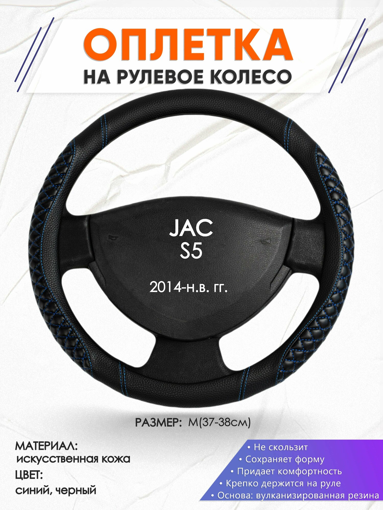 Оплетка наруль для JAC S5(Джак С5) 2014-н. в. годов выпуска, размер M(37-38см), Искусственная кожа 12