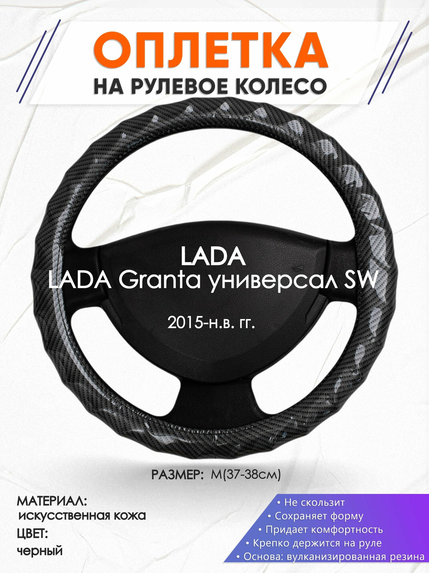 Оплетка наруль для LADA Granta универсал SW(Лада Гранта) 2015-н. в. годов выпуска, размер M(37-38см), Искусственная кожа 15