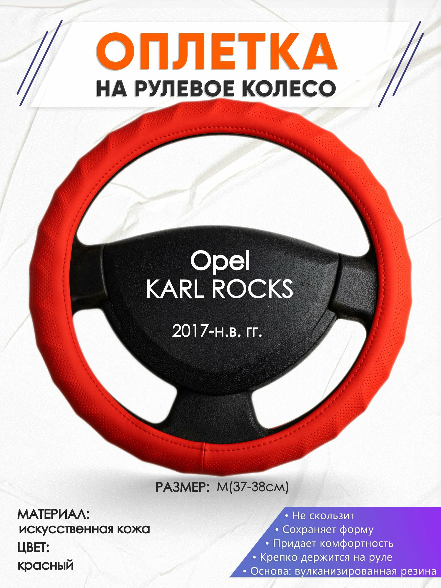 Оплетка наруль для Opel KARL ROCKS(Опель Карл Рокс) 2017-н. в. годов выпуска, размер M(37-38см), Искусственная кожа 73