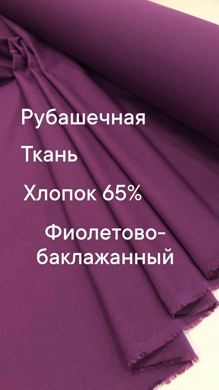 Ткань рубашечная, цвет фиолетово-баклажанный, ширина 150 см, цена за 1.5 метра погонных.