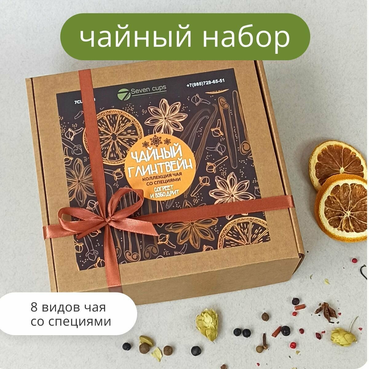 Подарочный набор чая - коллекция чая со специями: 8 видов