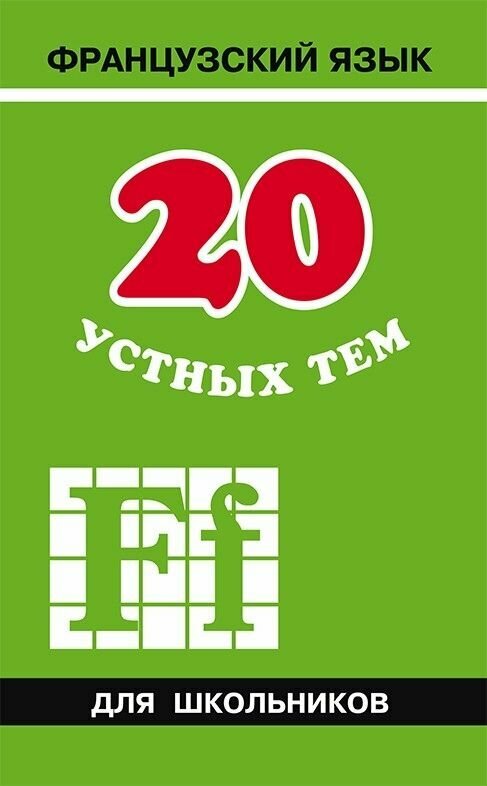 20 устных тем по французскому языку. Французский язык для школьников