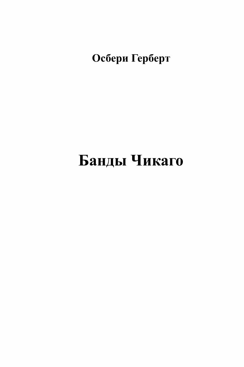 Банды Чикаго — фото 1