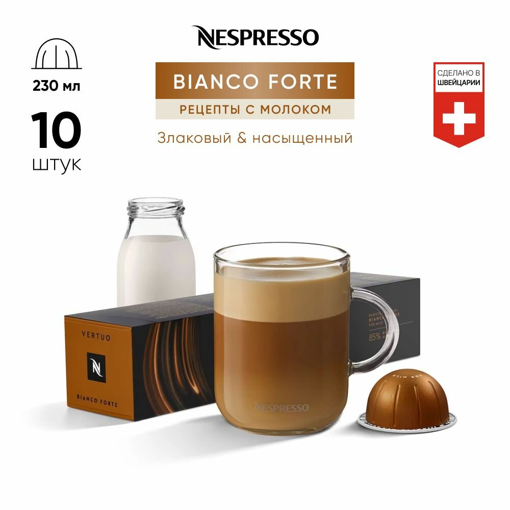 Кофе в капсулах Nespresso Vertuo Bianco Forte, 10 капсул в 1 упаковке