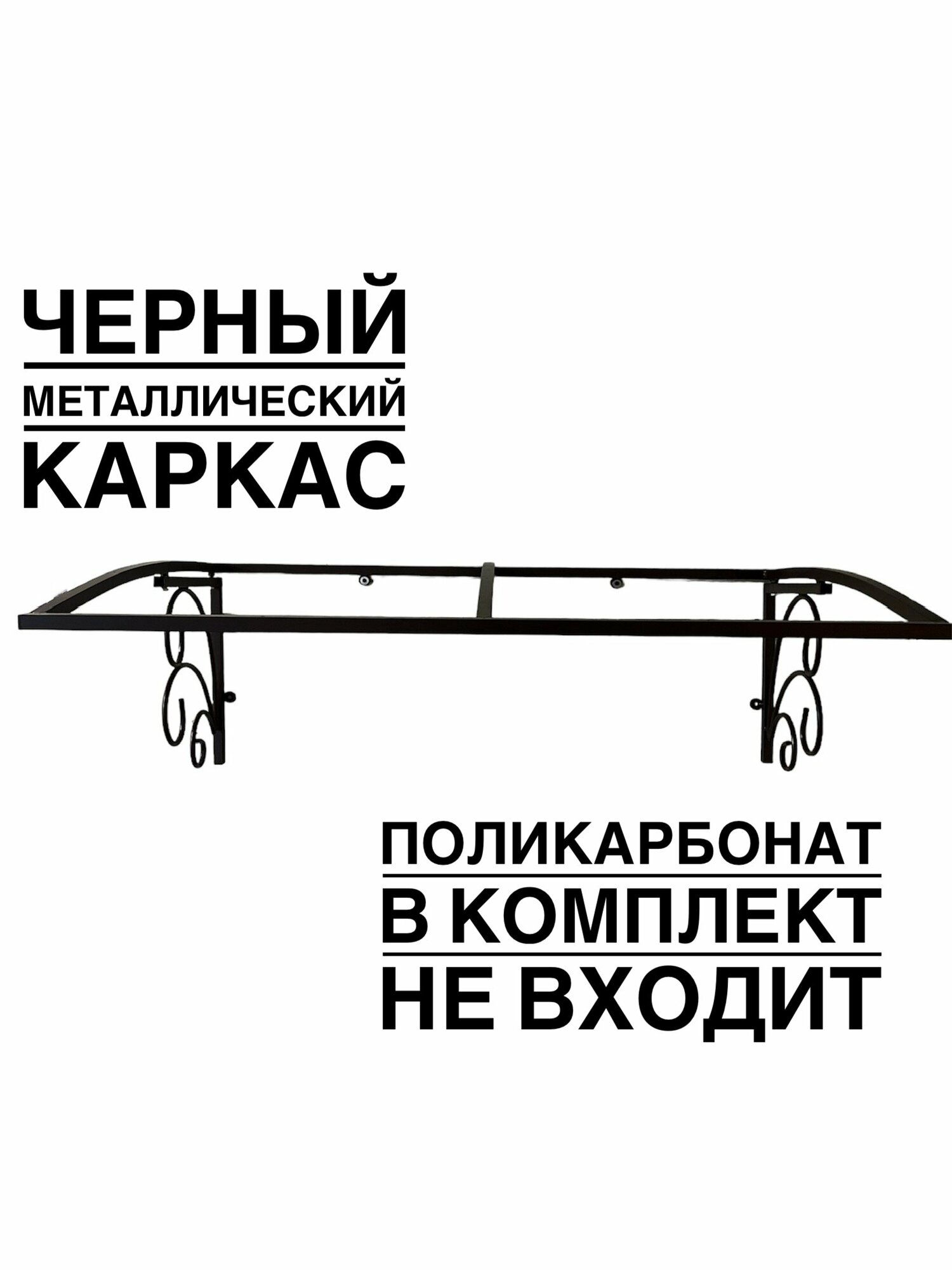 Козырек над входной дверью, над крыльцом ArtCore YS1304B, черный каркас без поликарбоната