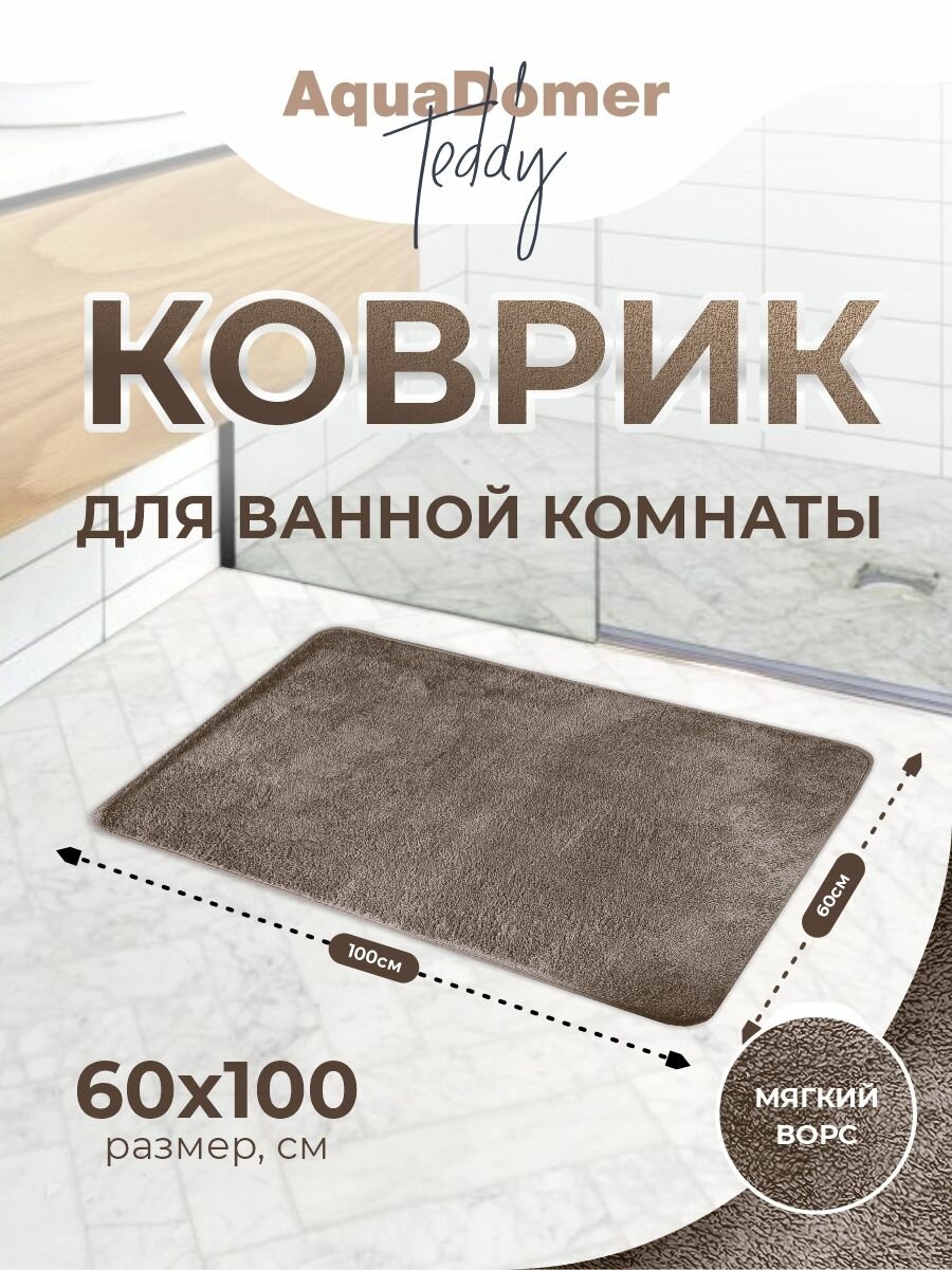 Коврик для ванной и туалета AquaDomer Teddy, размер 60х100см, мягкий ворс, цвет серо-коричневый