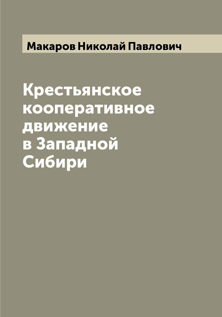 Крестьянское кооперативное движение в Западной Сибири