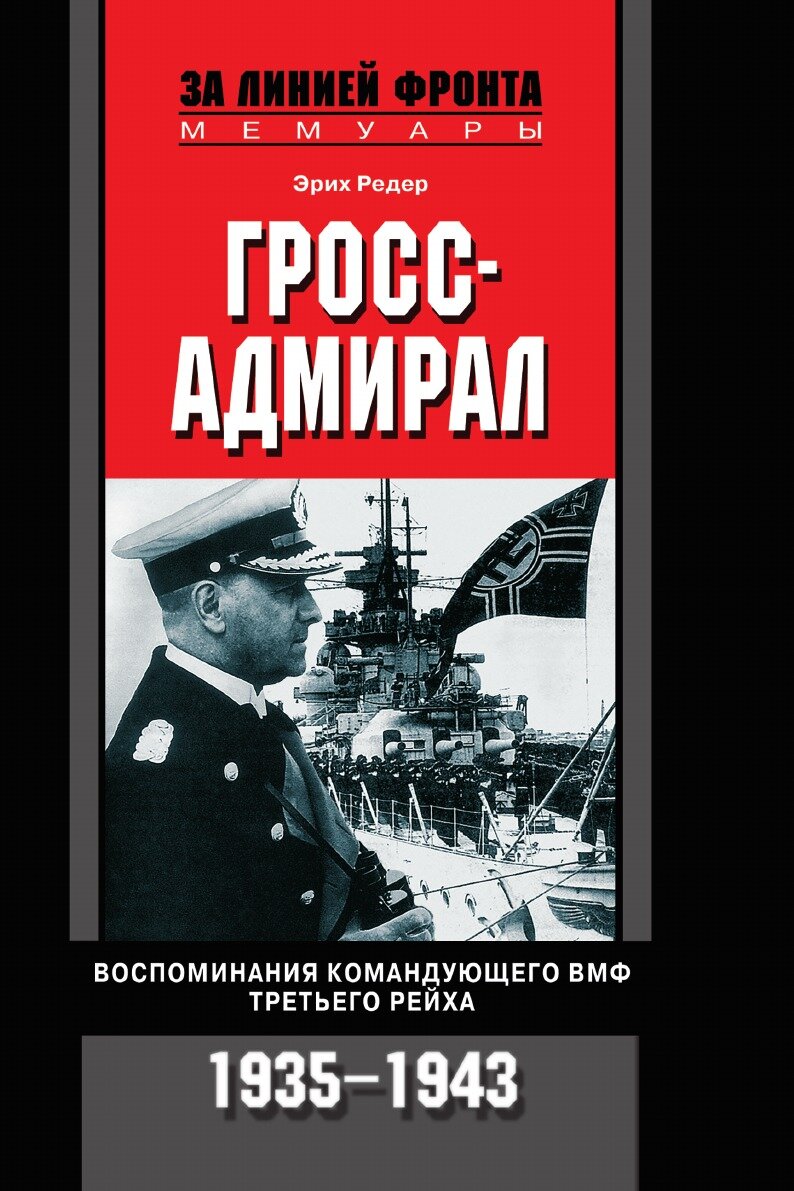 Гросс адмирал Воспоминания командующего ВМФ Третьего рейха 1935-1943
