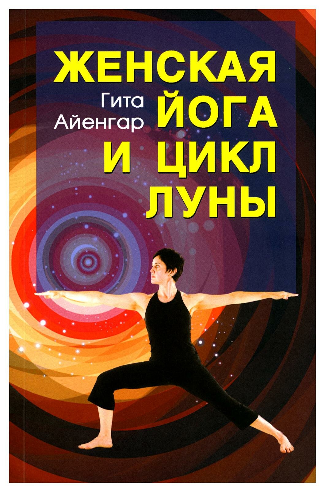 Женская йога и цикл луны. Месячный комплекс асан для женщин. 5-е изд. Айенгар Г. С. Фита
