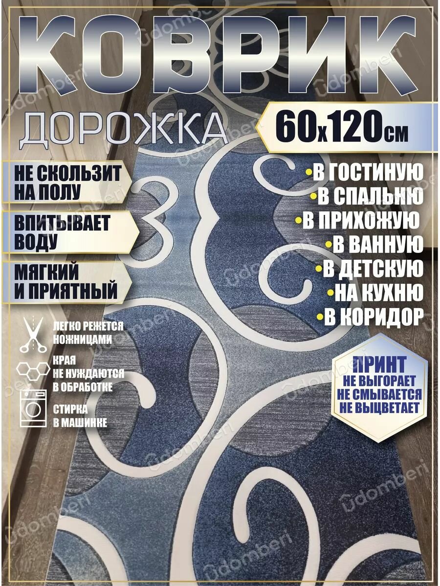 Дорожка ковровая 60х120 в коридор ванную кухню зал гостинную