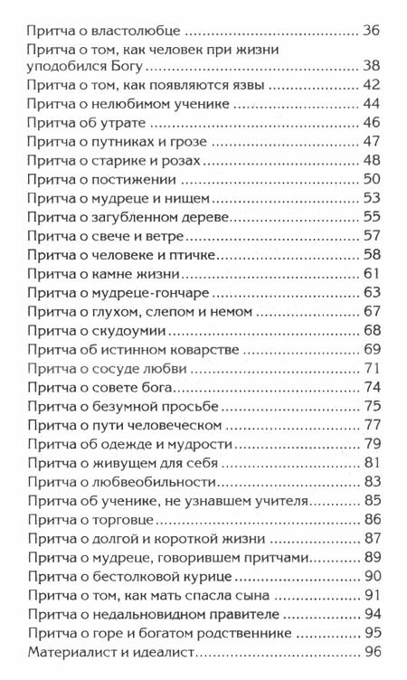 Притчи о главном — фото 1