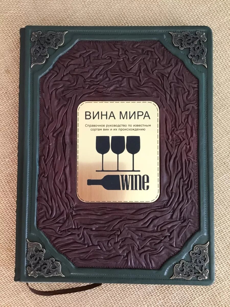 Вина мира. Справочное руководство (подарочная кожаная книга)