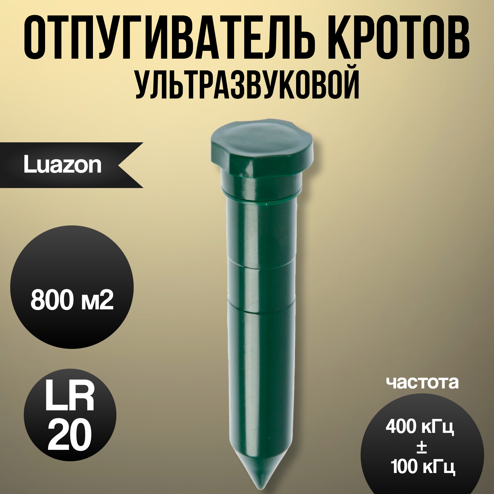 Отпугиватель кротов Luazon LRI-29, ультразвуковой, 800 м2, от батареек, зеленый