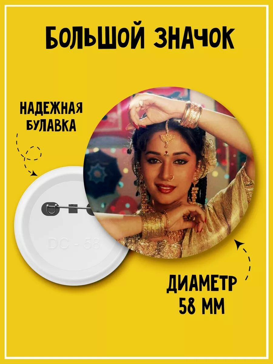 Значок металлический Мадхури Дикшит