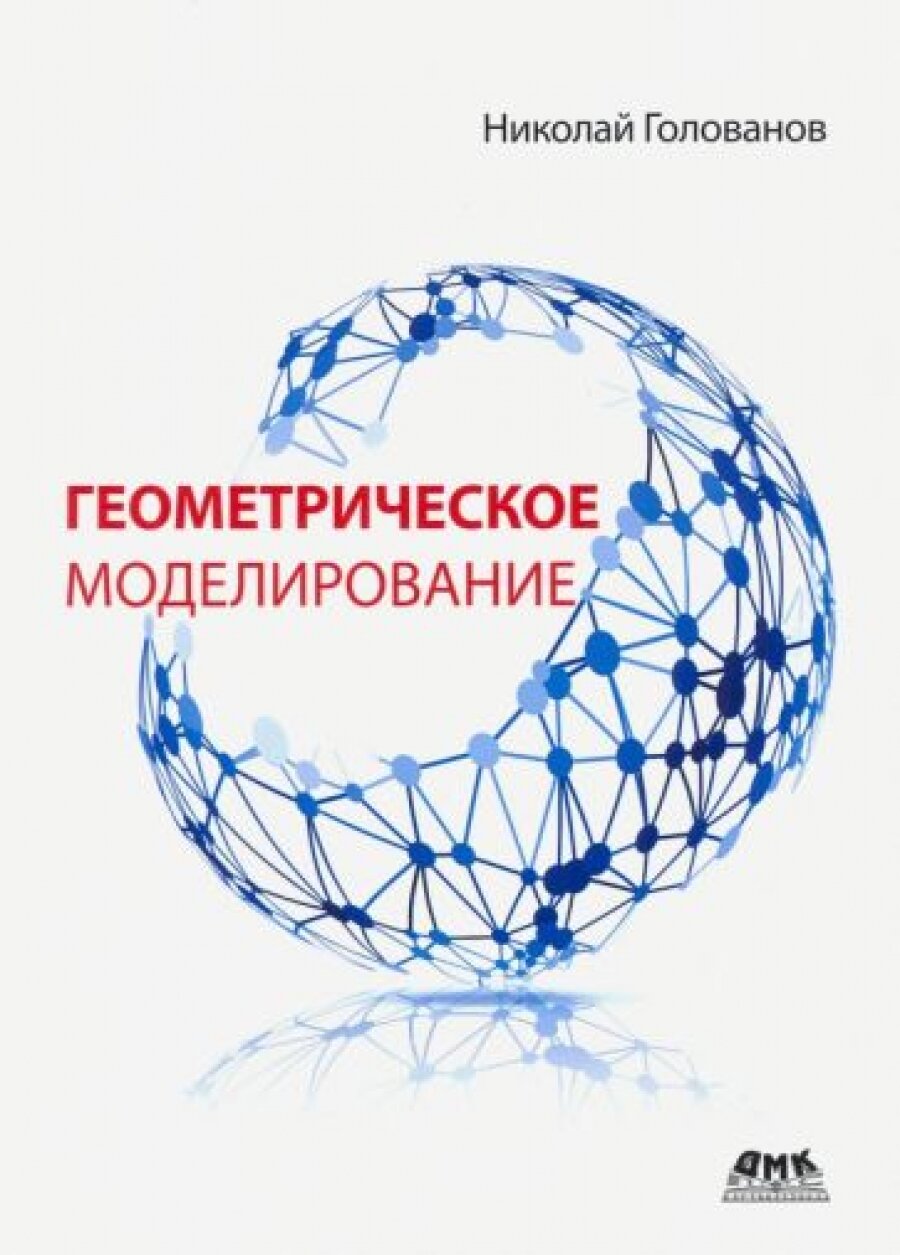 Геометрическое моделирование