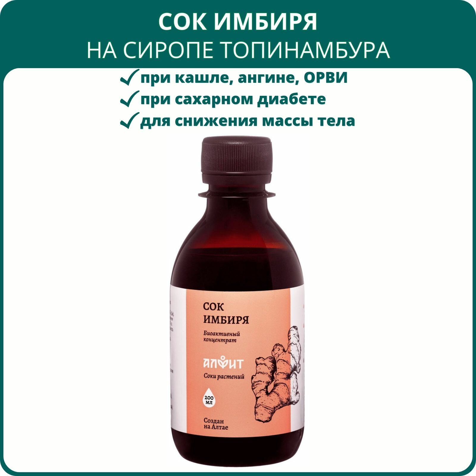 Сок имбиря на сиропе топинамбура, 200 мл. Для укрепления иммунитета, снижения холестерина, при простуде, кашле, ангине, ОРВИ