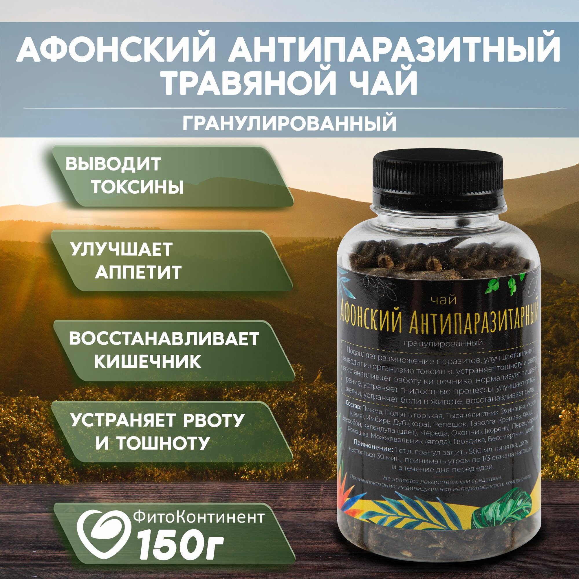 Травяной сбор Афонский антипаразитарный, 150 гр