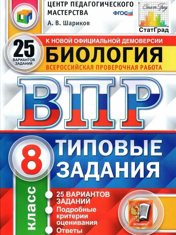 ВПР. Фиоко. Статград. Биология. 8 класс. 25 вариантов.