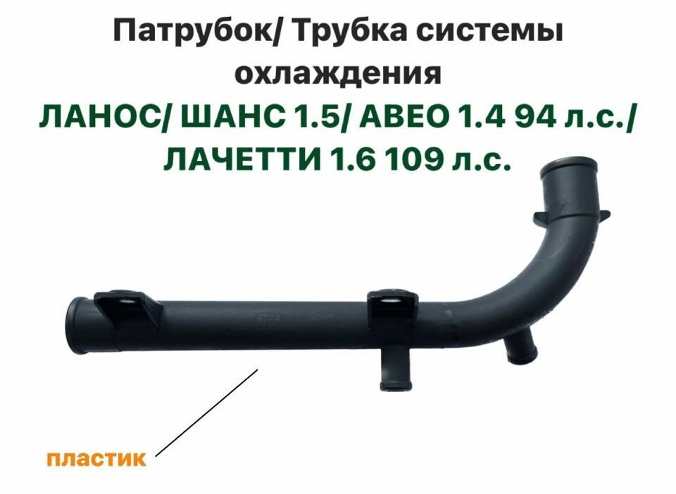 Патрубок/ Трубка системы охлаждения Шевролет Ланос, ЗАЗ Шанс 1.5, Шевролет Авео 1.4 94 л. с, Шевролет Лачетти 1.6 109 л. с.