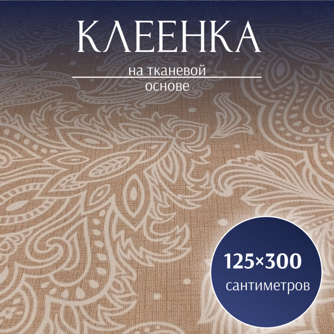 Клеенка столовая, кухонная скатерть на стол 125*300 см на тканевой основе с тиснением дуэт ко
