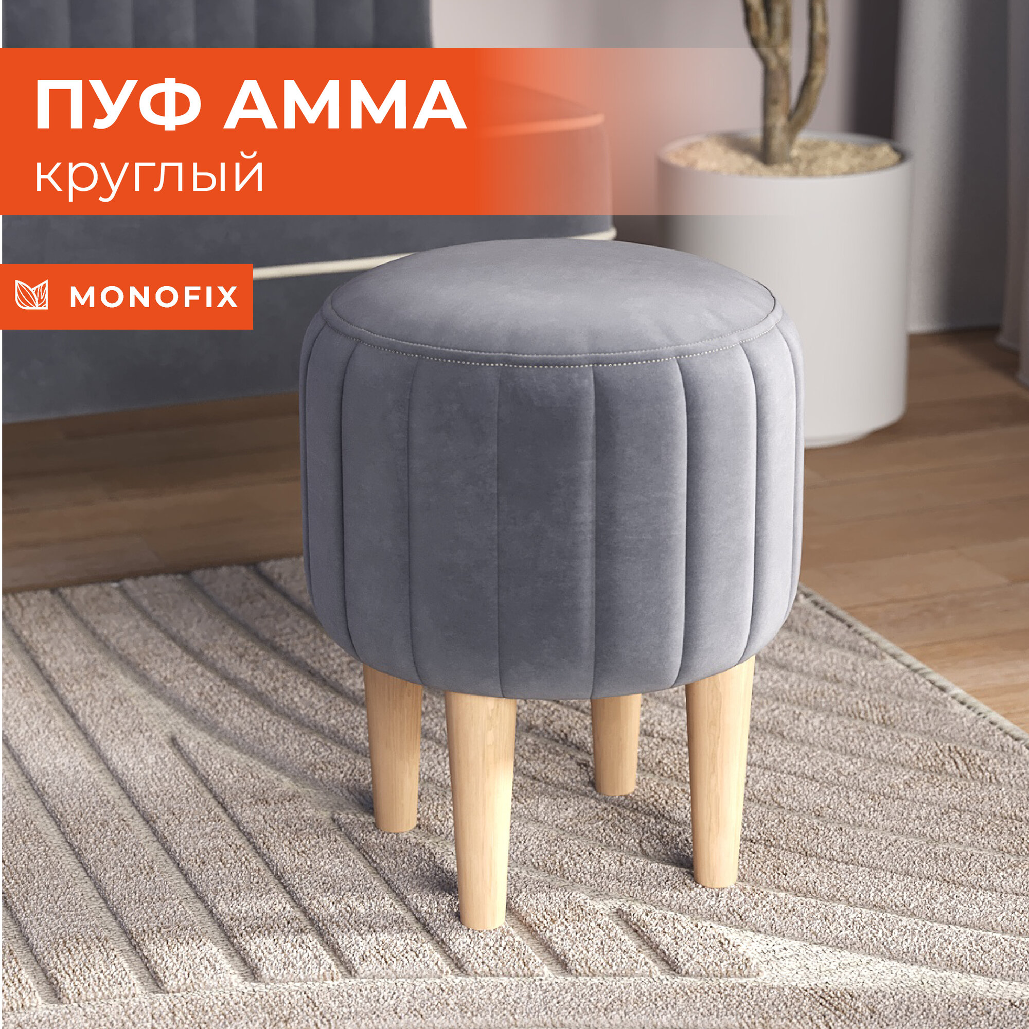 Круглый пуфик на ножках MONOFIX амма для туалетного столика, в прихожую, на балкон, велюр серый №32