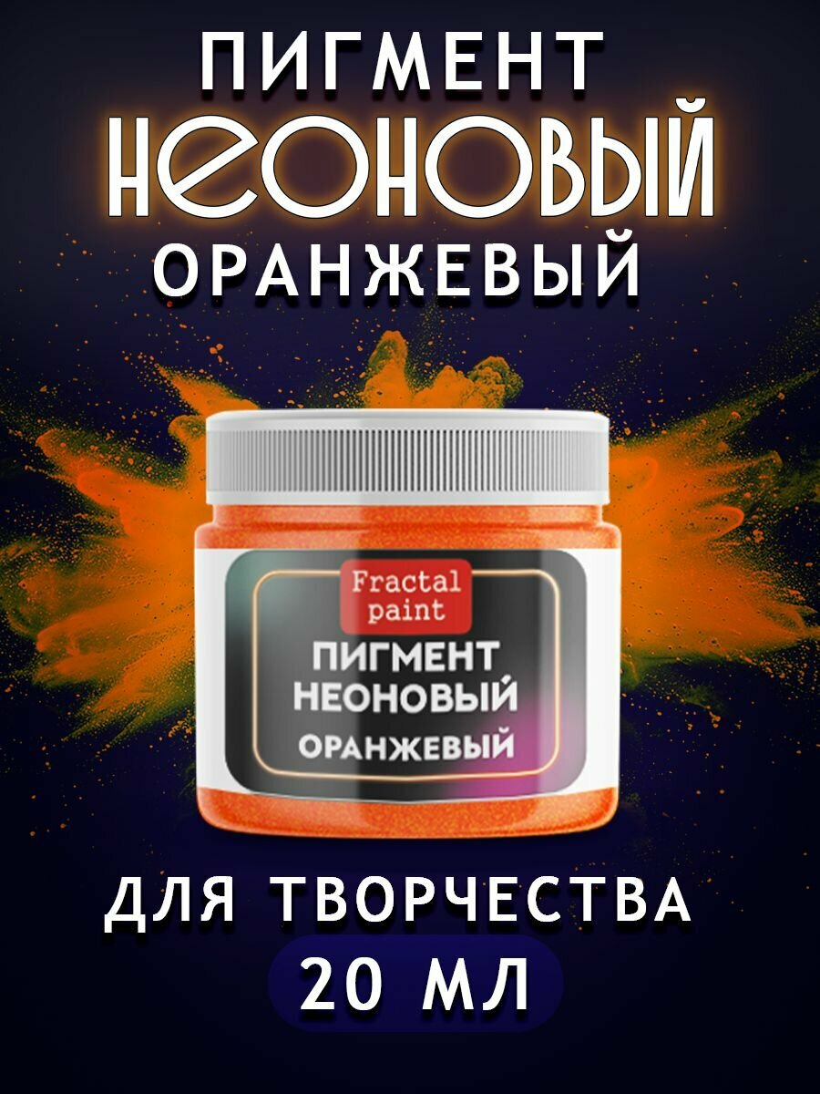 Неоновый пигмент "Оранжевый" 20 мл для творчества Fractal Paint